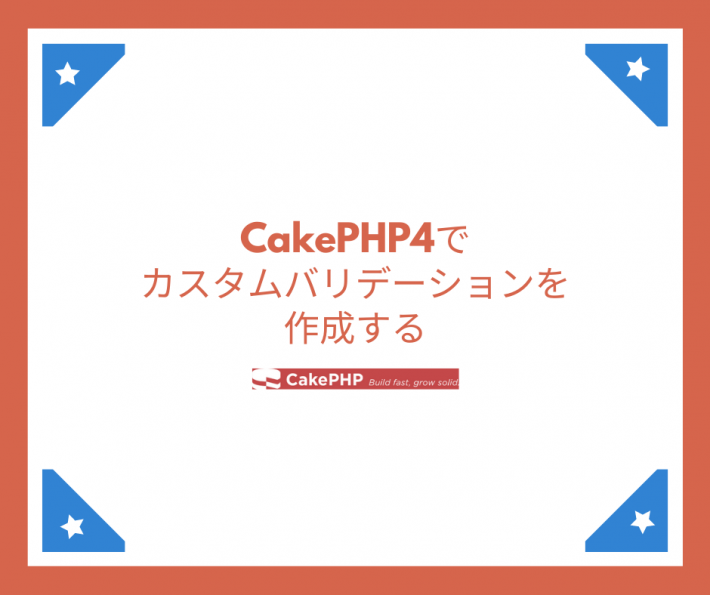 CakePHP4でカスタムバリデーションを作成する | specially198のブログ