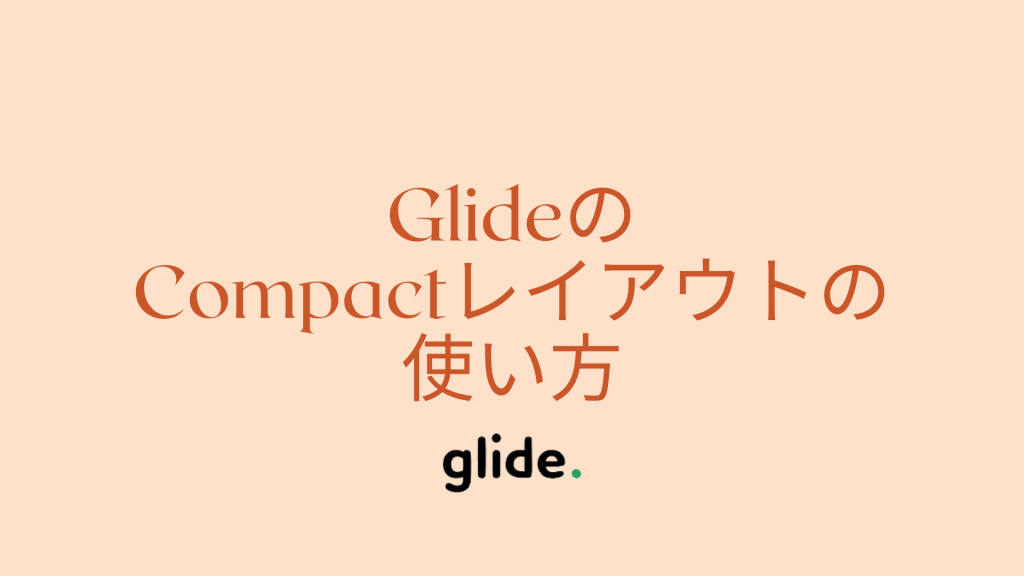 Glideで一覧を表示するアプリを作成する | specially198のブログ