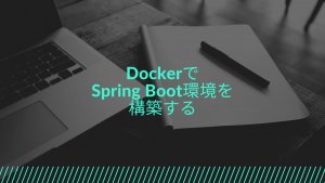 DockerでSpring Boot環境を構築する | specially198のブログ